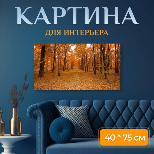 Картина на холсте "Лес, осень, апельсин" на подрамнике 75х40 см. для интерьера