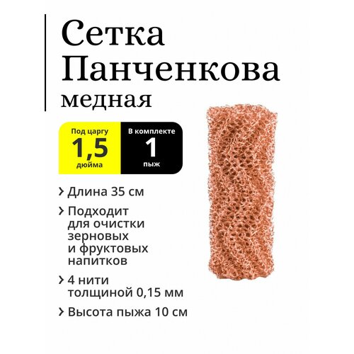 Пыж РПН (сетка Панченкова) 1 штука 35 см, медная, 4 нити, для царги 1,5 дюйма