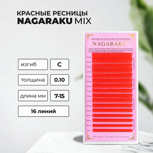 Красные ресницы Nagaraku MIX Premuim Extensions C 0.10 7-15 mm