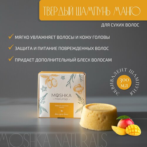 Твердый шампунь для волос манго, в упаковке, Moshka naturals