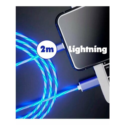 Светящийся кабель Lightning 2 метра