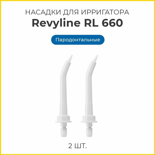 Сменные насадки для ирригатора полости рта Revyline RL 610/660 пародонтологические, белые , 2 шт, Ревилайн