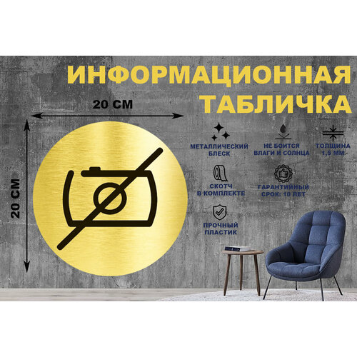 Табличка-пиктограмма "Не фотографировать, Фотосъемка, видеосъемка запрещена" на стену и дверь D200 мм с двусторонним скотчем