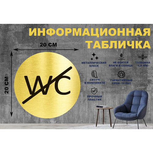 Информационная табличка-пиктограмма "НЕ туалет" на стену и дверь D200 мм с двусторонним скотчем