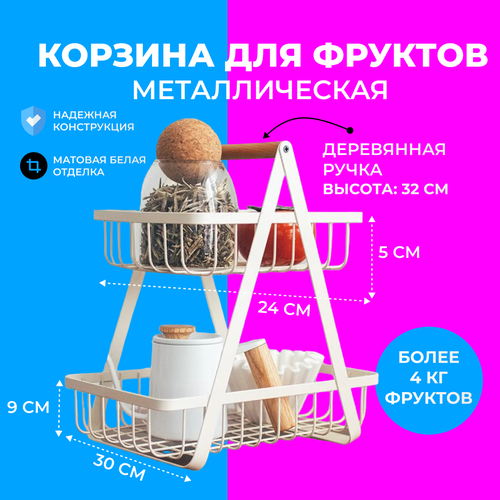 Корзина для фруктов двух ярусная, белая