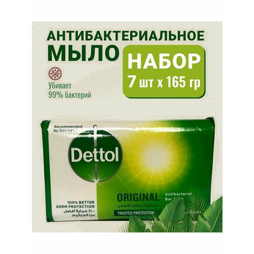 Антибактериальное мыло ORIGINAL, набор 7 шт*165 гр.