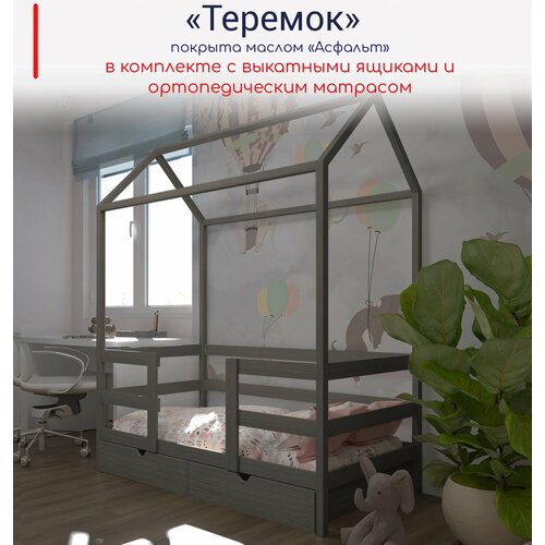 Кровать детская, подростковая "Теремок", спальное место 180х90, в комплекте с выкатными ящиками и ортопедическим матрасом, масло "Асфальт", из массива