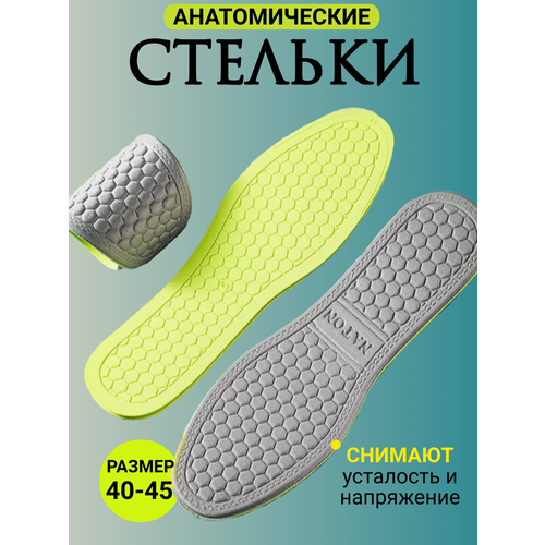 Стельки для обуви анатомические для кроссовок р. 40-45, серые