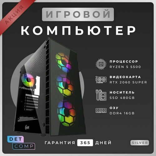 Игровой компьютер Ryzen 5 5500 + RTX 2060 Super (16 GB DDR4 , SSD 480 GB)