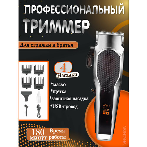 Машинка -триммер для стрижки волос/аккумуляторная//LED дисплей/ с насадками/серебристый