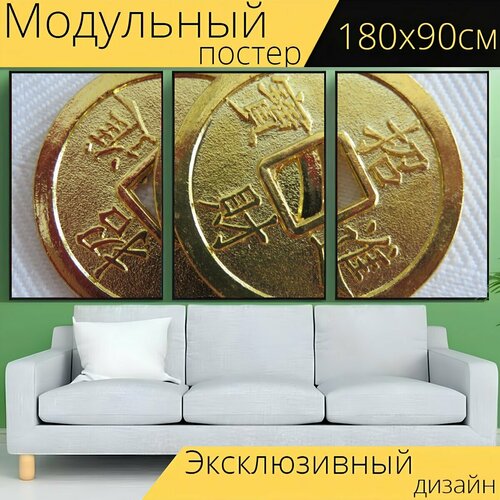 Модульный постер "Удача, монеты, счастливые монеты" 180 x 90 см. для интерьера