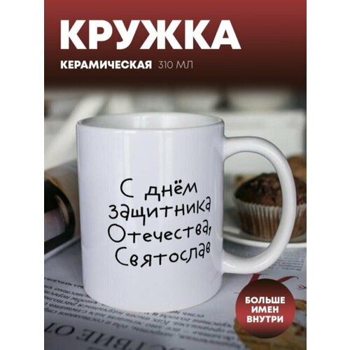 Кружка для чая, кофе "Кот военный" Святослав