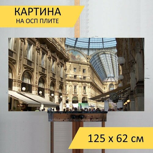 Картина на ОСП 125х62 см. "Милан, торговый пассаж, галерея виктора эммануила" горизонтальная, для интерьера, с креплениями