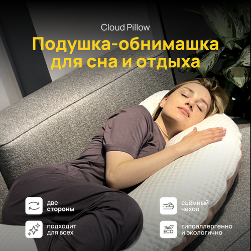 Подушка-обнимашка для сна и отдыха Cloud Pillow 160 х 35 см