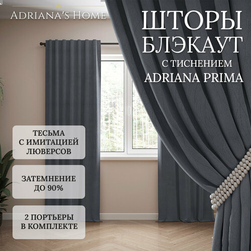 Шторы Adriana Prima, блэкаут с тиснением, темно-серый, комплект из 2 штор, высота 250 см, ширина 150 см, люверсная лента