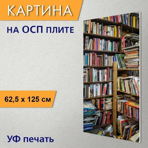 Вертикальная картина на ОСП "Книга, книги, старые книги" 62x125 см. для интерьериа