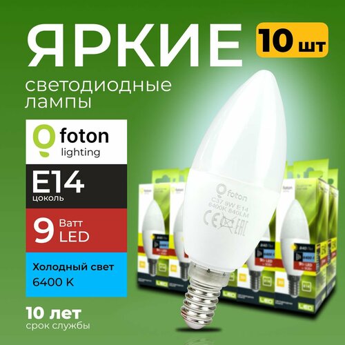 Светодиодная лампочка E14 9 Ватт холодный свет свеча FL-LED C37 6400К 840лм Foton Lighting, набор 10шт.
