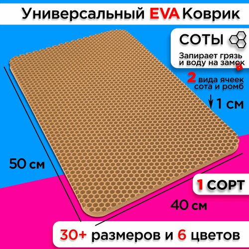 Коврик придверный EVA 50 х 40 см грязезащитный входной в прихожую износостойкий ковер на пол под обувь на кухню в шкаф