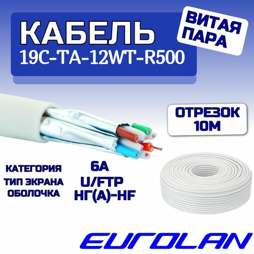 Кабель витая пара Eurolan, U/FTP, 4 пар, кат. 6A (19C-TA-12WT-R500) белый - 10м