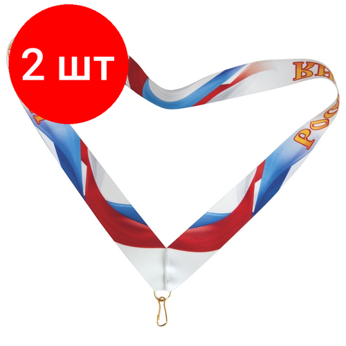 Комплект 2 штук, Лента для медалей 30 мм цвет Росиия сублимация LN87
