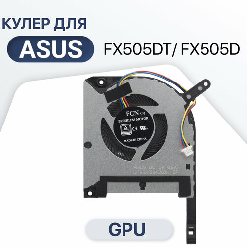 Вентилятор, GPU кулер для Asus TUF Gaming FX505DT / FX505D / FX505DY / DFS5K12114262H / FX705GM