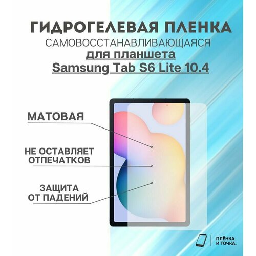 Гидрогелевая защитная пленка для планшета Samsung Tab S6 Lite 10.4 комплект 2шт