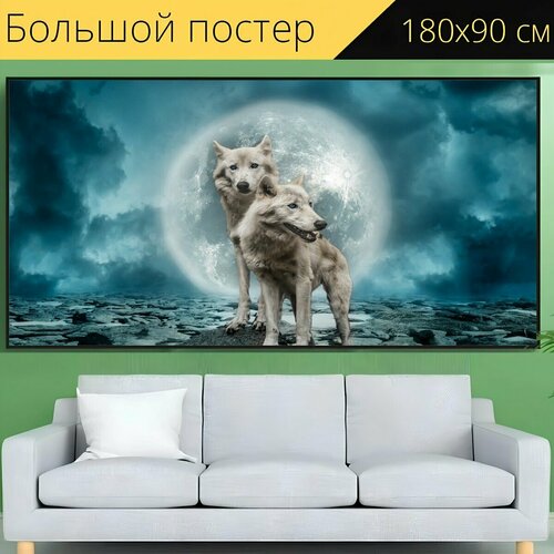 Большой постер "Волки, волк, хищник" 180 x 90 см. для интерьера