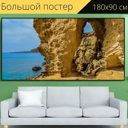Большой постер "Кипр, каво греко, национальный парк" 180 x 90 см. для интерьера