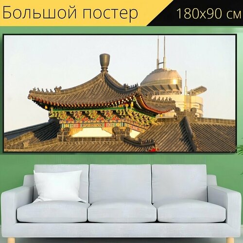 Большой постер "Крыша, китай, дракон" 180 x 90 см. для интерьера