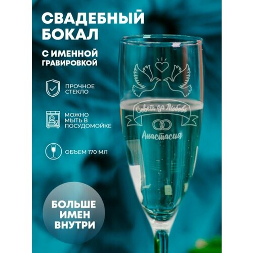 Бокал для шампанского "Совет да Любовь" Анастасия