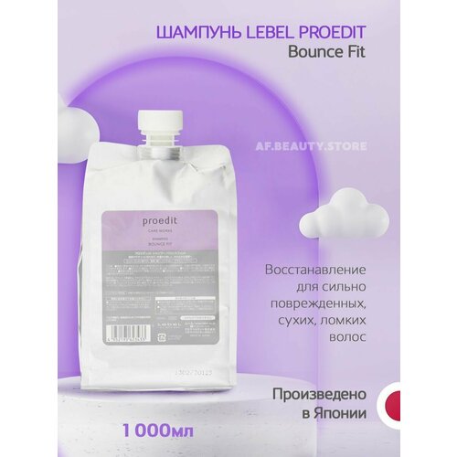 Lebel Cosmetics Proedit Bounce Fit Шампунь восстанавливающий для сильно поврежденных волос 1000мл