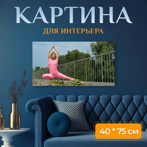 Картина на холсте "Йога, гимнастика, набережная" на подрамнике 75х40 см. для интерьера