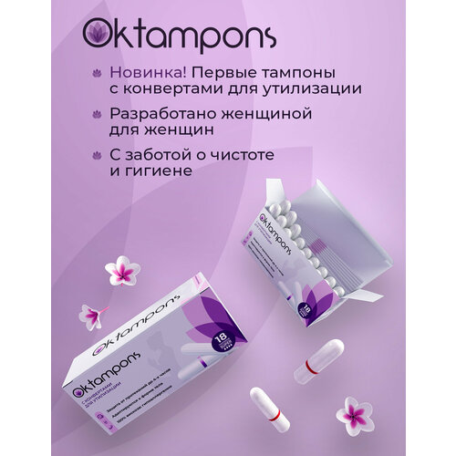 Тампоны Oktampons super с конвертами для утилизации