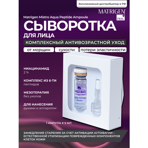 Matrigen Mistro Aqua Peptide Ampoule Омолаживающая увлажняющая сыворотка для лица с пептидами , под мезороллер и дермапен, 1 ампула х 5 мл