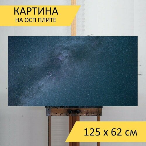 Картина на ОСП 125х62 см. "Галактика, млечный путь, природа" горизонтальная, для интерьера, с креплениями