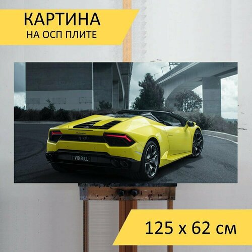 Картина на ОСП 125х62 см. "Ламборджини, уракан, спайдер" горизонтальная, для интерьера, с креплениями