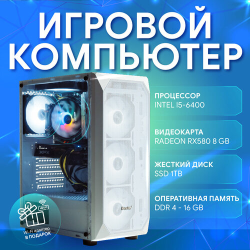 Игровой компьютер ПК KDN Gepard 3.0 White / intel core i5-6400 / DDR4 16Gb / Radeon RX 580 8Gb / SSD 1 TB / Windows 10 PRO / Белый