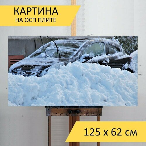 Картина на ОСП 125х62 см. "Зимний пейзаж, авто, снег" горизонтальная, для интерьера, с креплениями