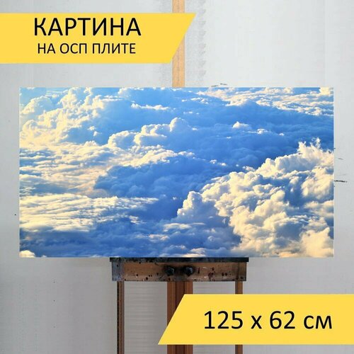 Картина на ОСП 125х62 см. "Облака, небо, природа" горизонтальная, для интерьера, с креплениями