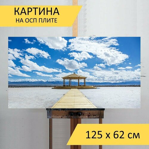 Картина на ОСП 125х62 см. "Солёное озеро, павильон, облака" горизонтальная, для интерьера, с креплениями