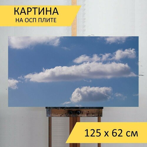 Картина на ОСП 125х62 см. "Небо, облака, атмосфера" горизонтальная, для интерьера, с креплениями