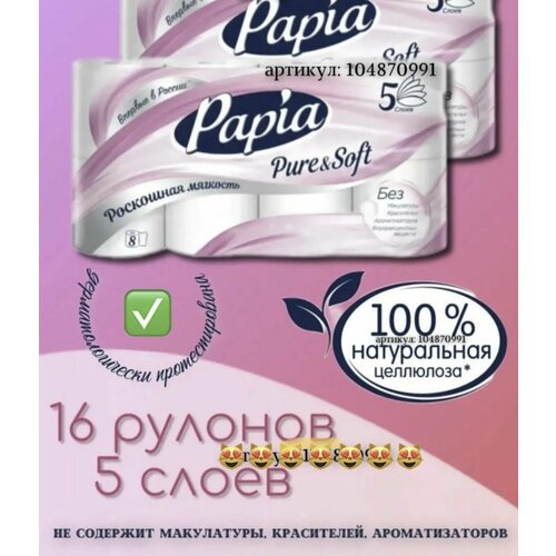 Туалетная бумага, Papia, 5 слоёв 16 рулонов