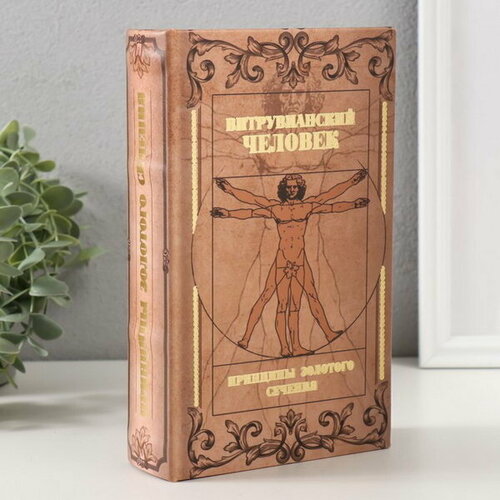 Сейф-книга дерево кожзам "Витрувианский человек" тиснение 21х13х5 см