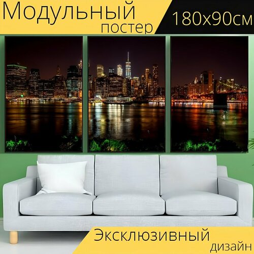 Модульный постер "Нью йорк, панорама, городской" 180 x 90 см. для интерьера