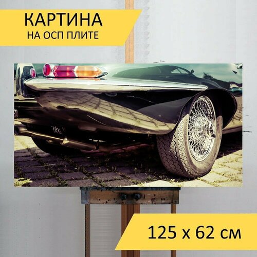 Картина на ОСП 125х62 см. "Старинный автомобиль, автомобиль, транспортное средство" горизонтальная, для интерьера, с креплениями