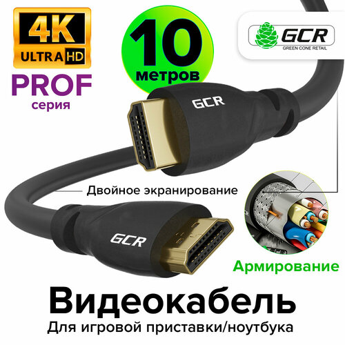 Кабель HDMI 2.0 4K UltraHD HDR 3D 18 Гбит/с для PS4 PS5 Smart TV двойное экранирование армирование (GCR-HM301) черный 10.0м