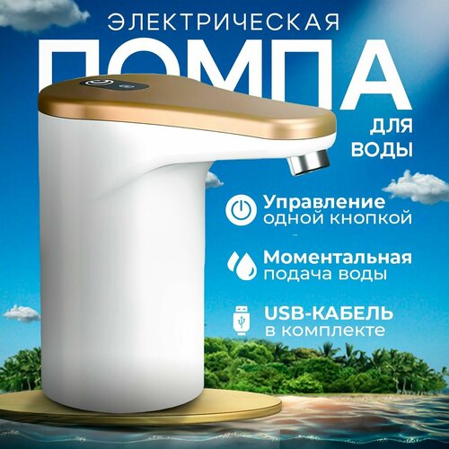 Помпа для воды электрическая, диспенсер для воды, белая/золотистая