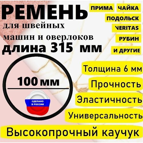 Ремень для бытовой швейной машинки и оверлока, диаметр 100 мм, длина 315 мм. - 2 штуки