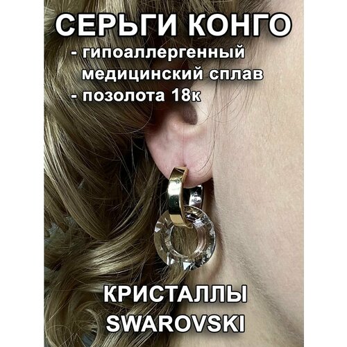 Серьги конго , кристаллы Swarovski, размер/диаметр 35 мм, золотой, серебряный