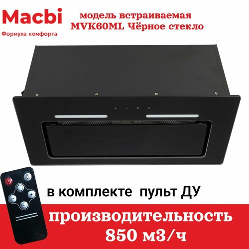 Вытяжка встраиваемая MACBI MVK60ML (BLACK) черное стекло 850 м3/ч +ПДУ